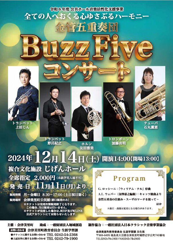 Buzz Five 金管五重奏団コンサート開催のお知らせ♪ – ミサトノ.jp